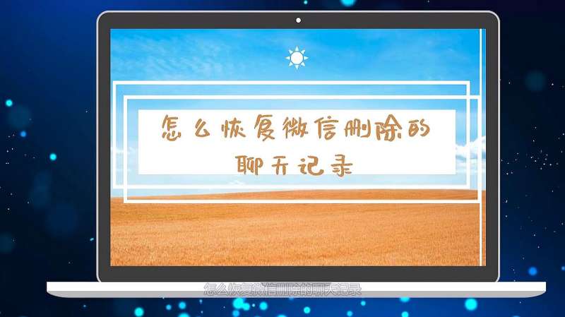 怎么恢复删除的微信聊天记录?其实很简单!