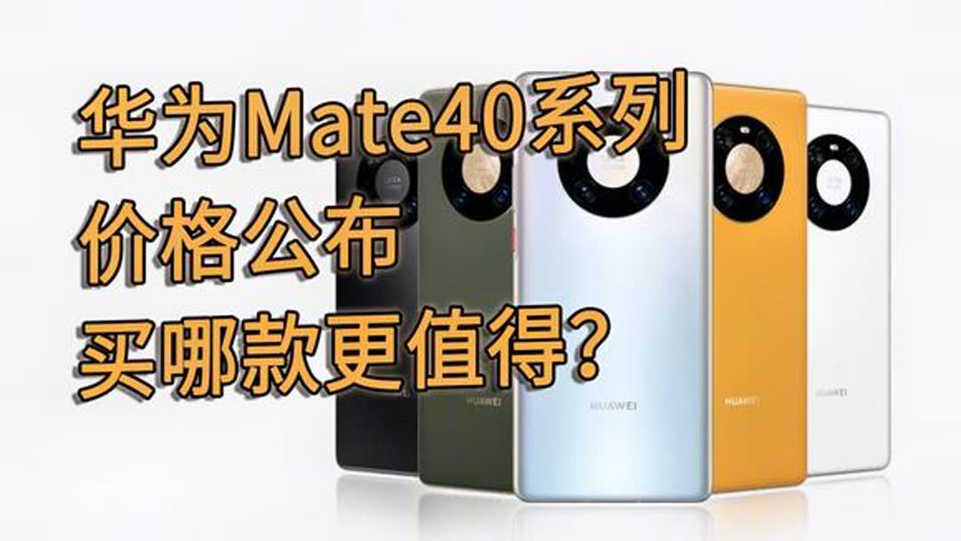 华为Mate40系列价格公布 买哪款更值得?