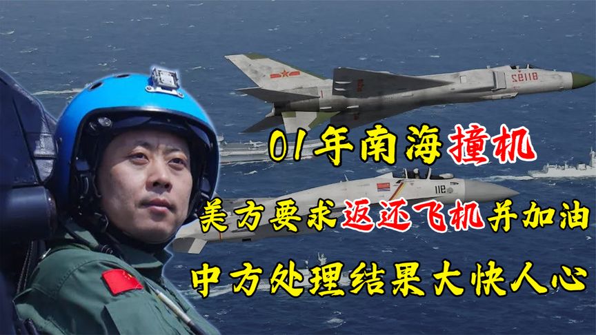 01年中美撞机,中方将飞机大卸八块拆成零件送回,美方敢怒不敢言