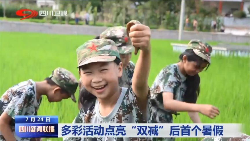 四川新闻联播丨多彩活动点亮“双减”后首个暑假