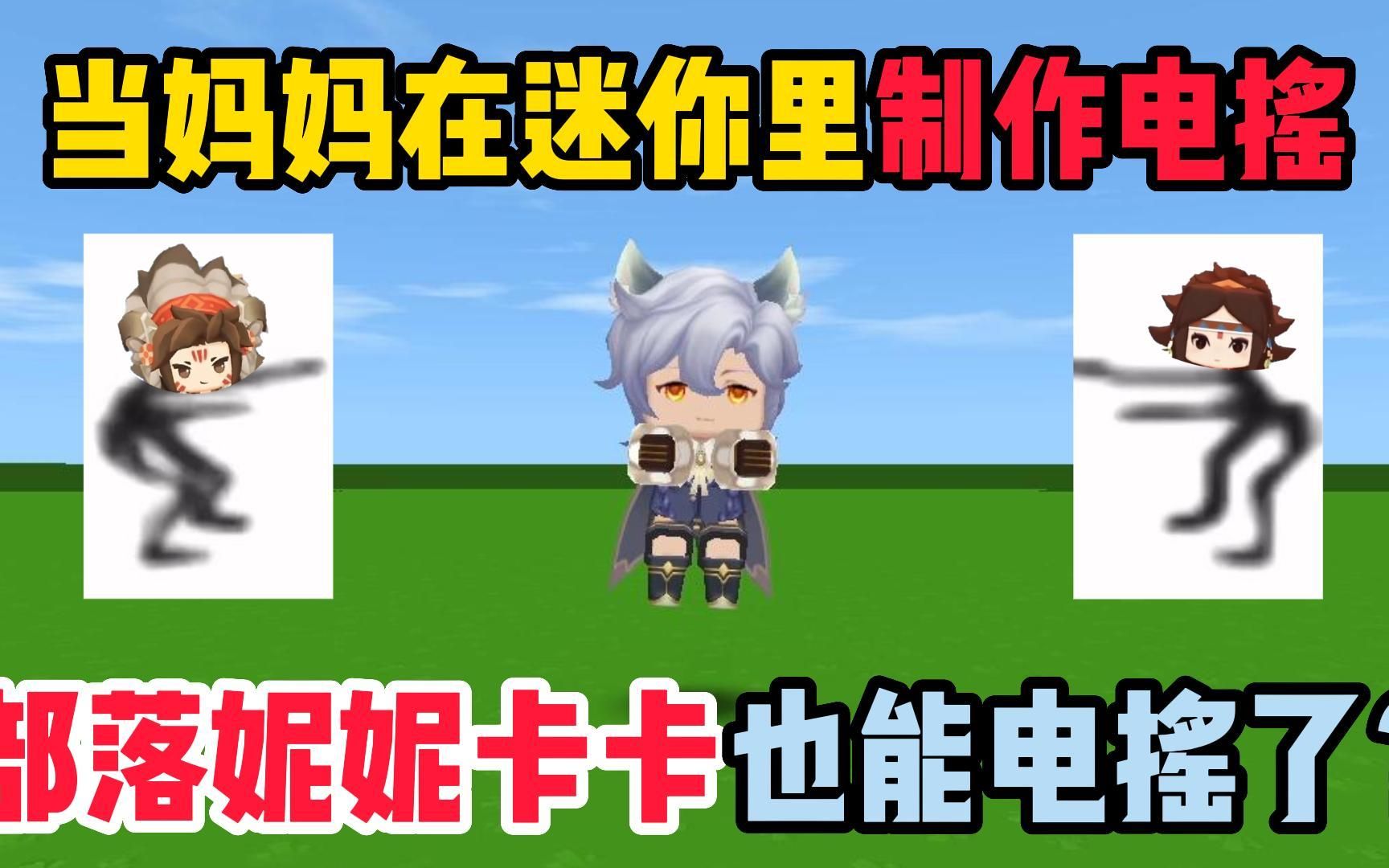 迷你世界:当妈妈在迷你里制作电摇!部落妮妮卡卡也可以电摇了?