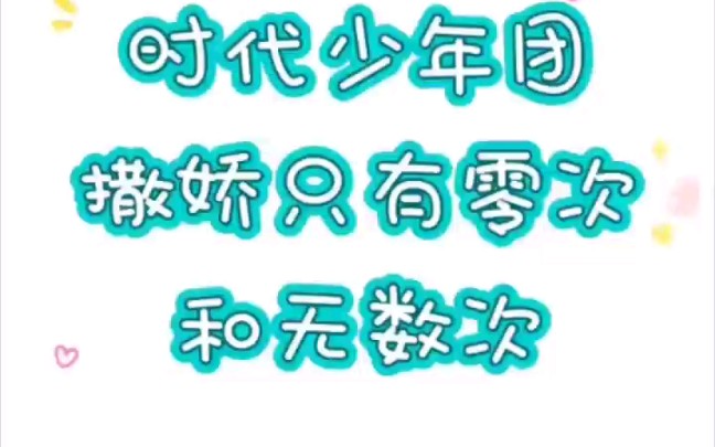 时代少年团撒娇,你能扛得住谁的撒娇?