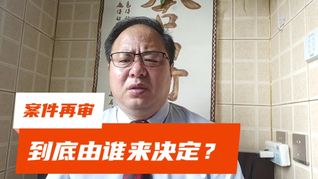 申请案件再审,到底由谁批准再审