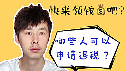 哪些人可以申请2019个人所得税退税?看完视频明白了,快来领钱了