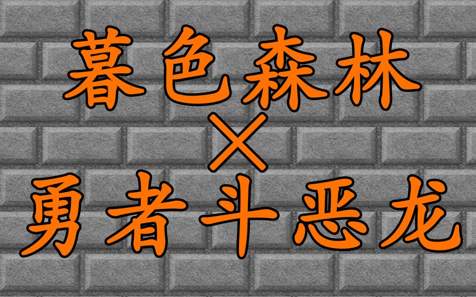 勇者们组团刷暮色森林BOSS