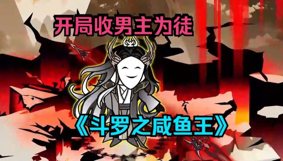 沙雕斗罗【斗罗之咸鱼王】下3:穿越斗罗开局收男主当小弟,拥有咸鱼...