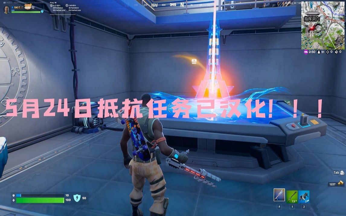 【堡垒之夜】汉化包5月24日抵抗任务已汉化!