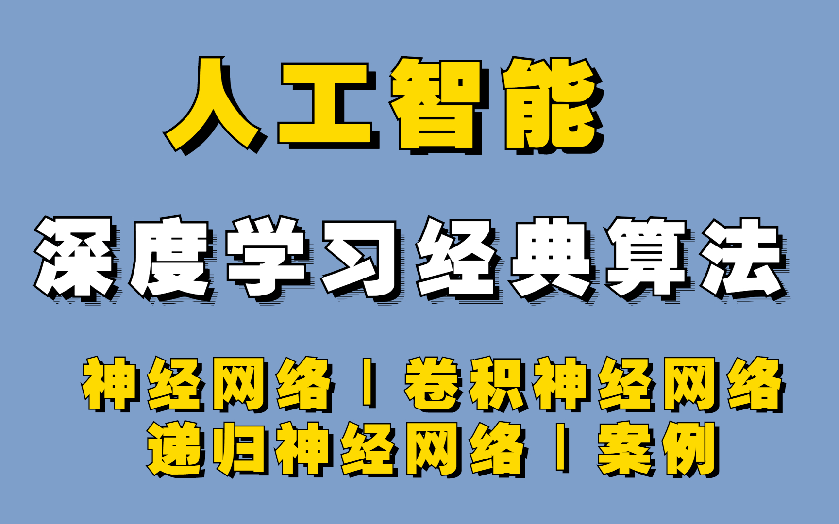 (强推)【小学生都能看懂深度学习之算法篇】价值6888的深度学习算法...
