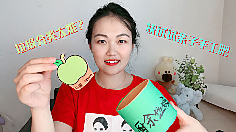 垃圾分类用亲子手工轻松学,环保又有趣!快来看看吧!