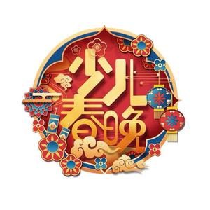 晋城市少儿春晚 