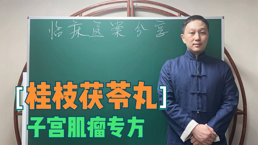“子宫肌瘤专方”桂枝茯苓丸,这类人群服用千万要注意!