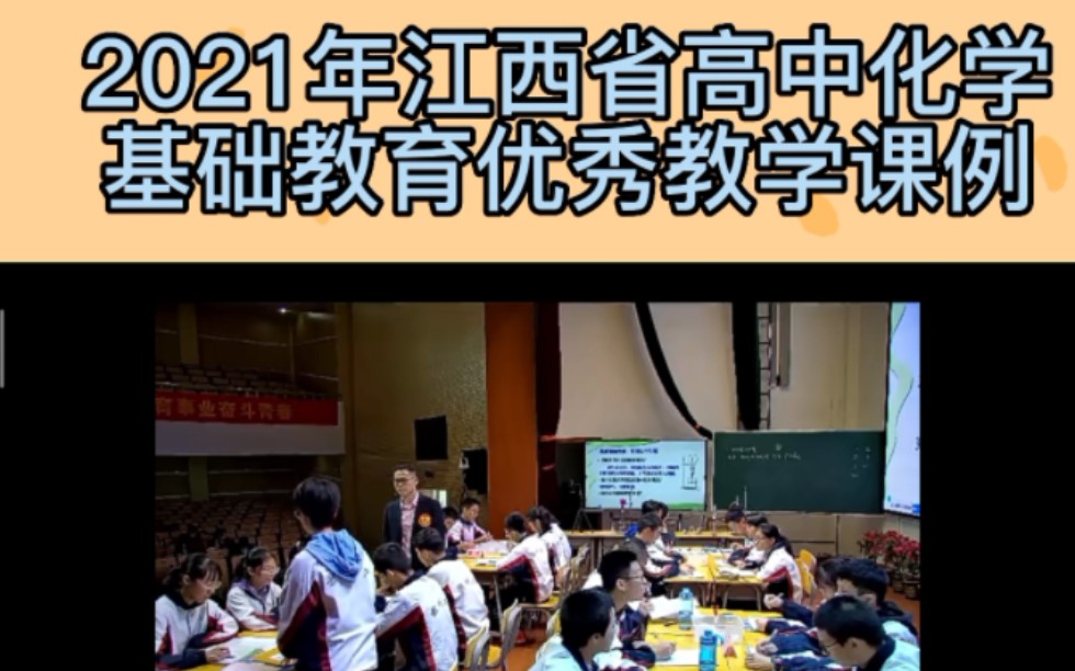 2021年江西省高中化学基础教育优秀教学课例