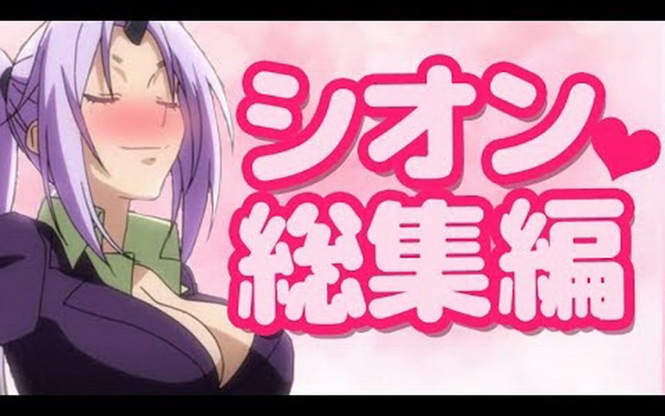 【転生したらスライムだった件ラジオ】シオン総集編♡の件【文字起...