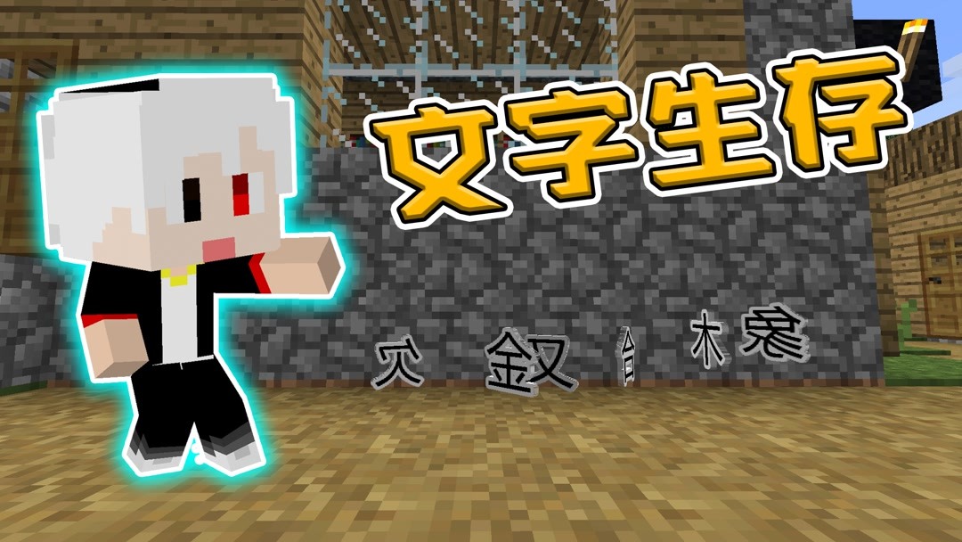我的世界文字生存01:拆解文字合成物品,制作床也变得巨难