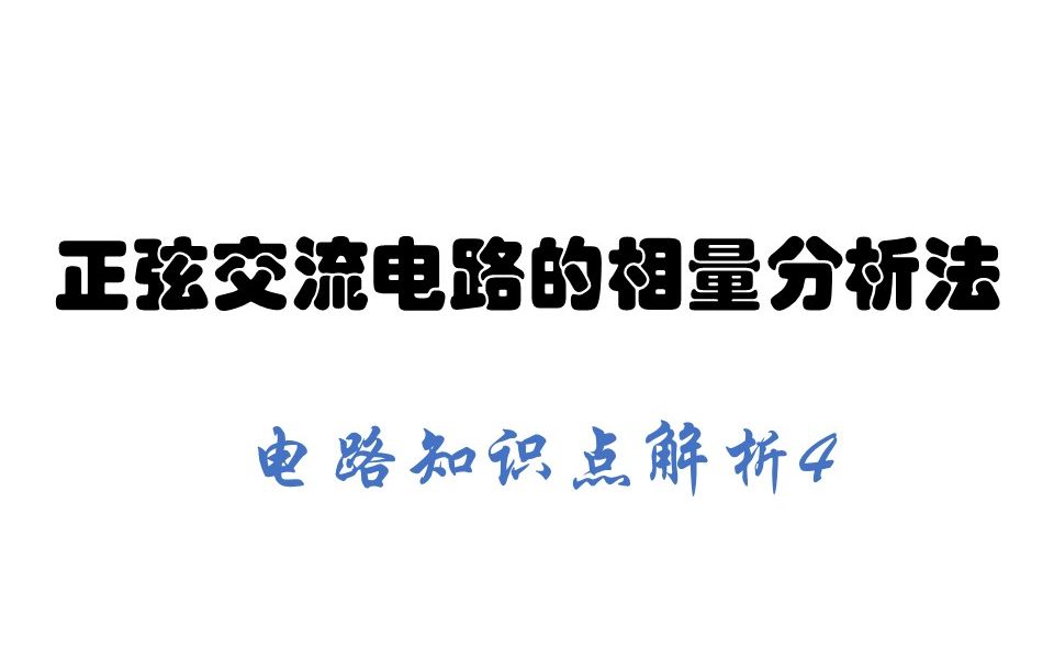 正弦交流电路的相量分析法4 哈工大威海 电气考研 电路 节点电压法