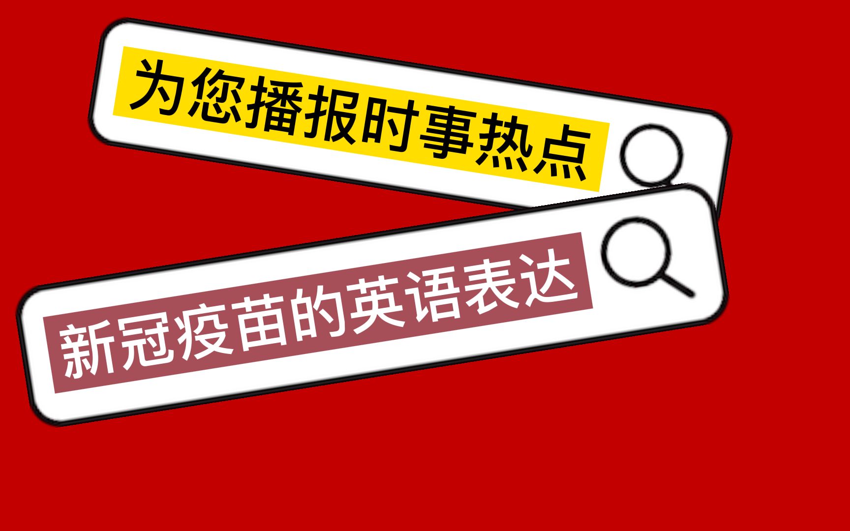 【时事热点学英语】:世界健康日|新冠疫苗接种情况 |疫苗接种车| 国际...
