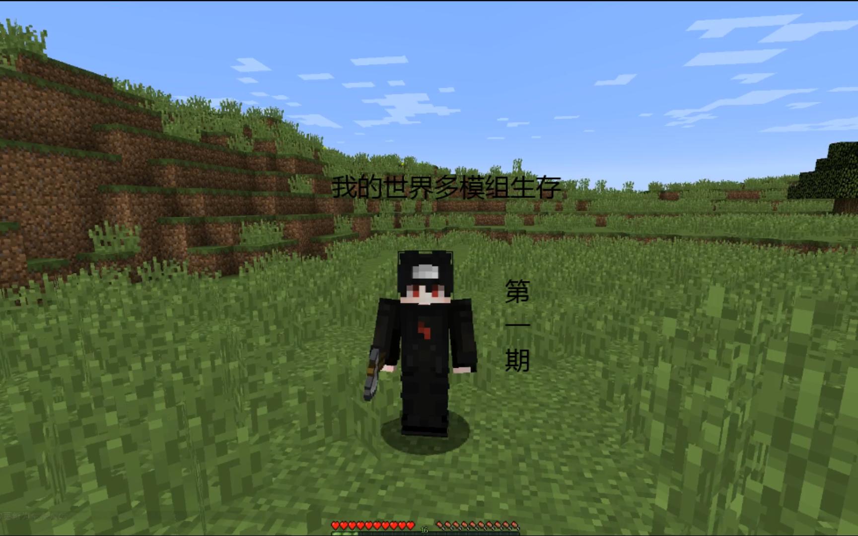 我的世界多模组生存第一期