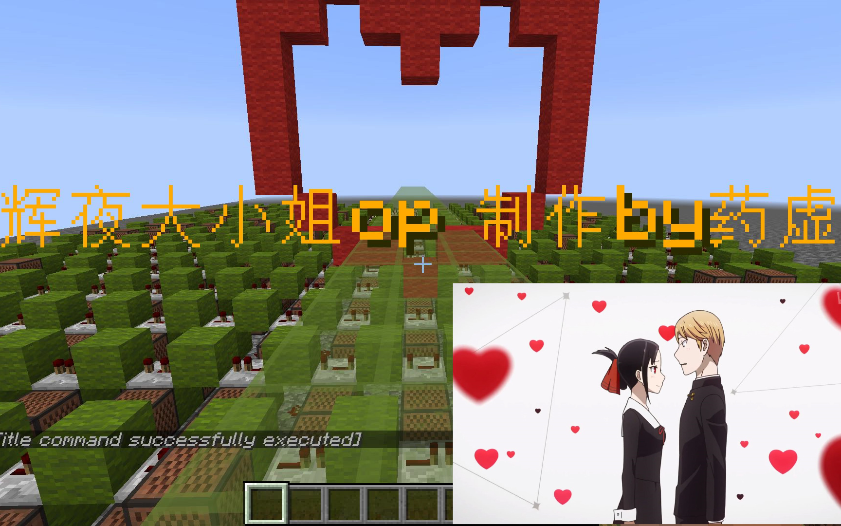 【红石音乐】辉夜大小姐想让我告白op-神级同步-我的世界音符盒