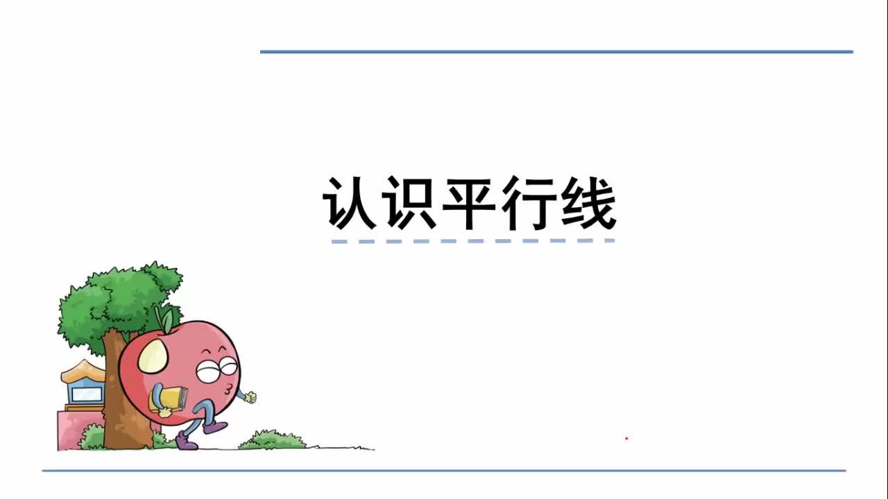 西师大版数学四年级上册微课视频:5.1.4 认识平行线