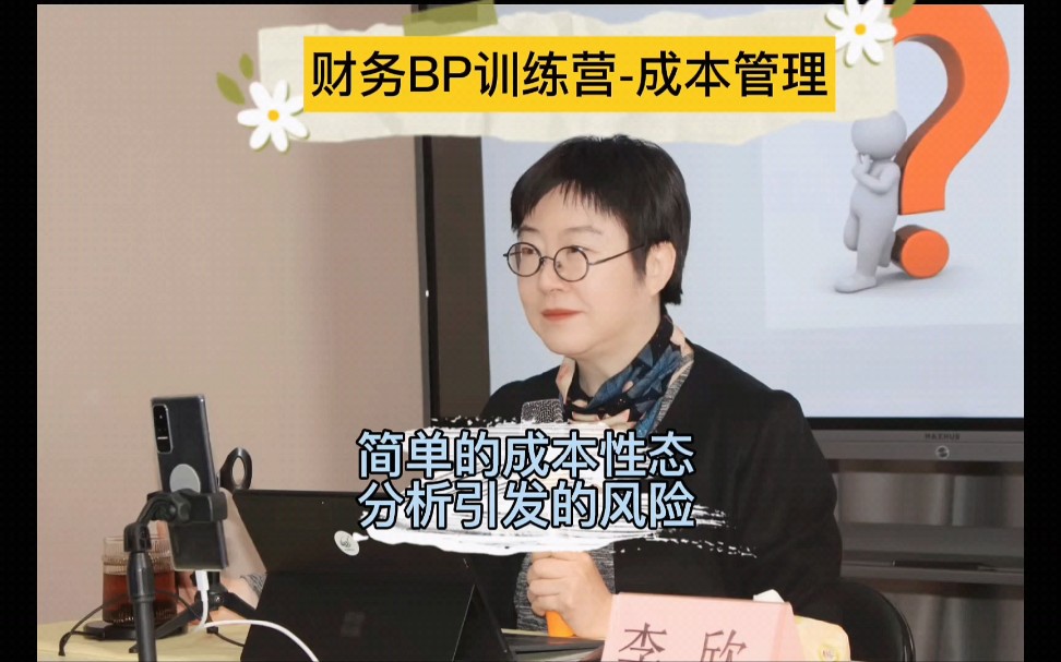 李欣谈管理:简单的成本性态分析引发的风险
