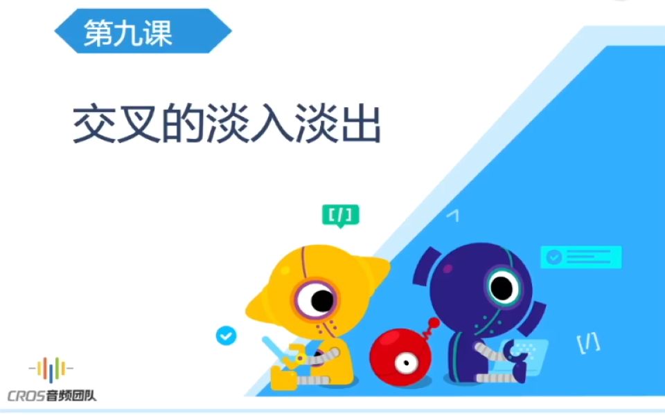 音频主题编程课-交叉的淡入淡出