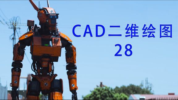第28课-修剪-01-CAD2020零基础入门视频教程-忠明的CAD课