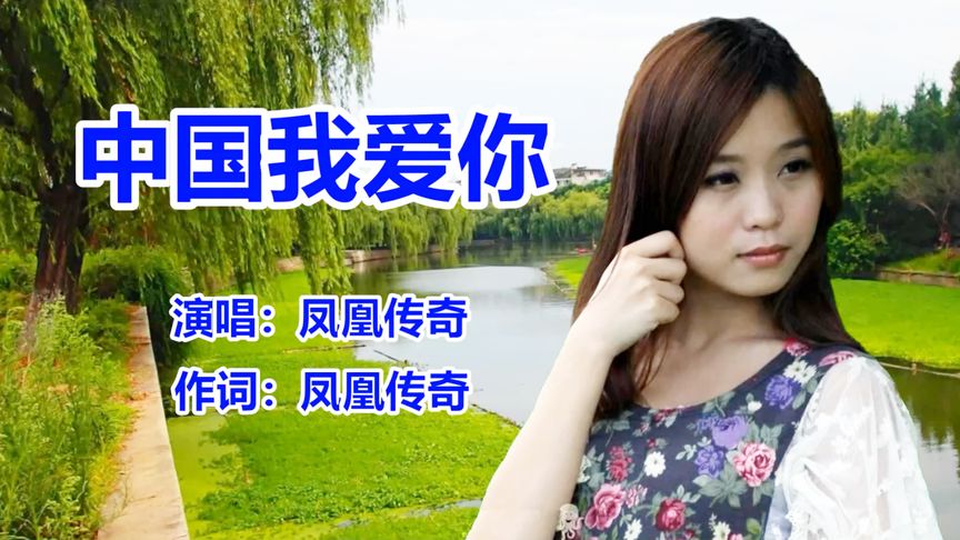 74凤凰传奇《中国我爱你》经典老歌