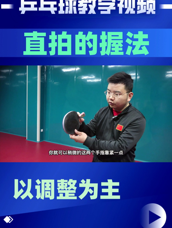 乒乓球横打握法调整