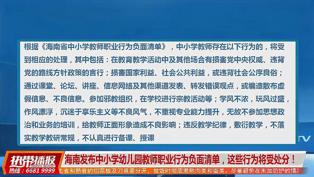 海南发布中小学幼儿园教师职业行为负面清单,这些行为将受处分!