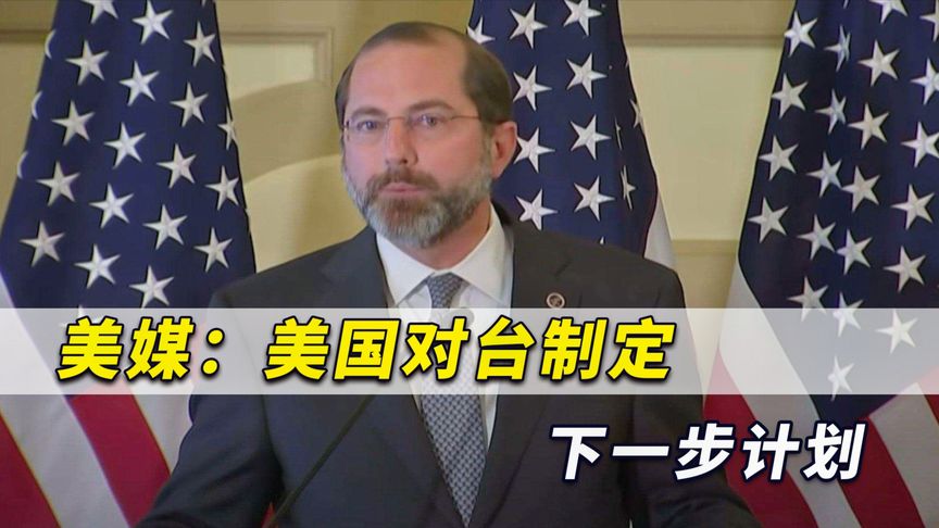 美媒曝光:美国对台制定下一步计划,中美长期对抗趋势难以逆转
