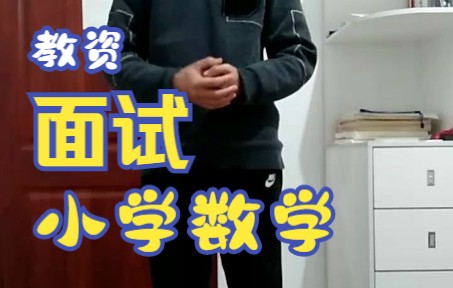 教资面试之小学数学试讲