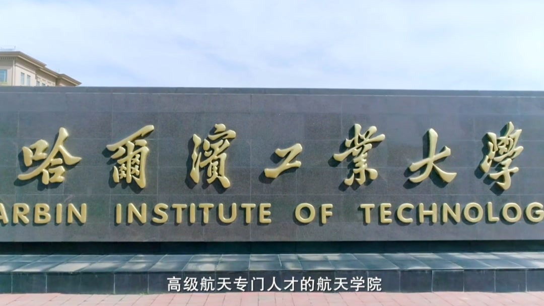 哈工大招生宣传片片段中文重配音