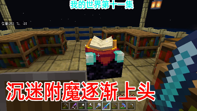 我的世界:附魔台搞定了,像抽奖一样上头,我附魔了一堆东西