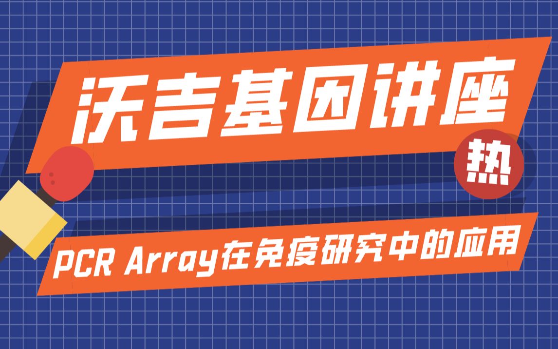 PCR Array在免疫研究中的应用【沃吉基因四月讲座】