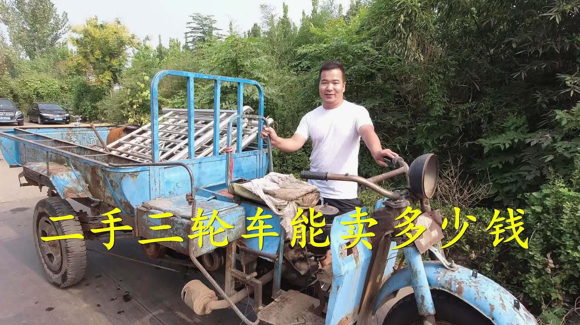 农村小伙卖二手车,1500元的三轮开8年,不赔钱反而赚了?