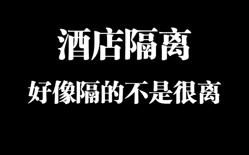 酒店隔离,隔的并不是很离～