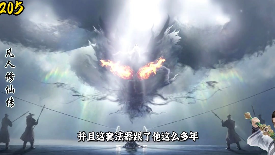 凡人修仙传第205:狼狈不堪