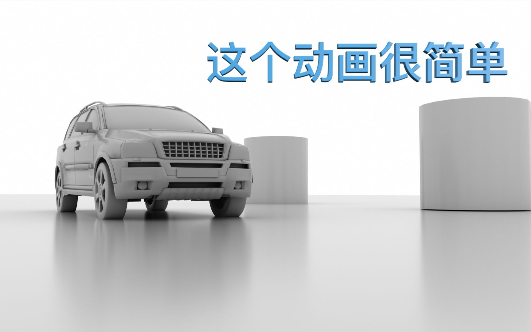 【CG动画】如何制作缓冲
