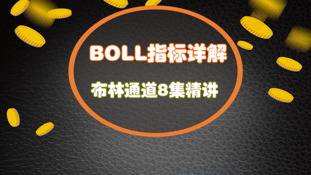 布林与其它经典指标的配合运用