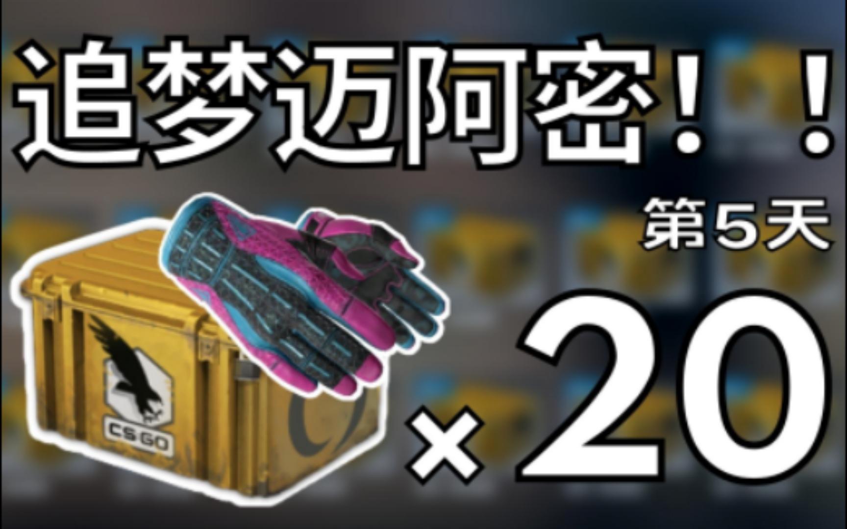 【CSGO开箱】20箱命悬一线追梦迈阿密!