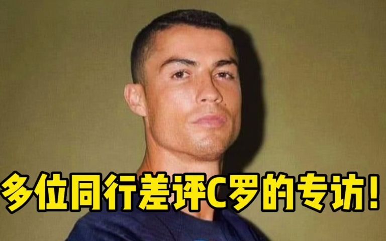 多位同行差评C罗的专访!