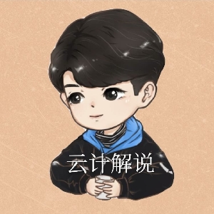 云计解说 