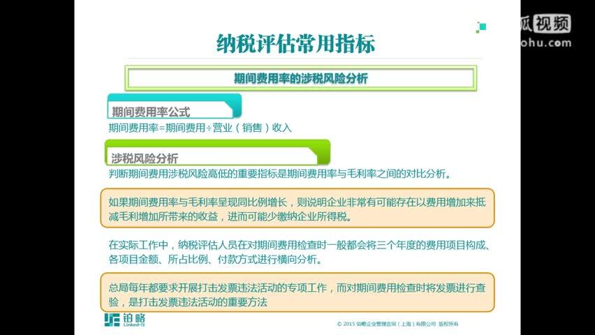 铂略财务课程-纳税评估常用指标实务2