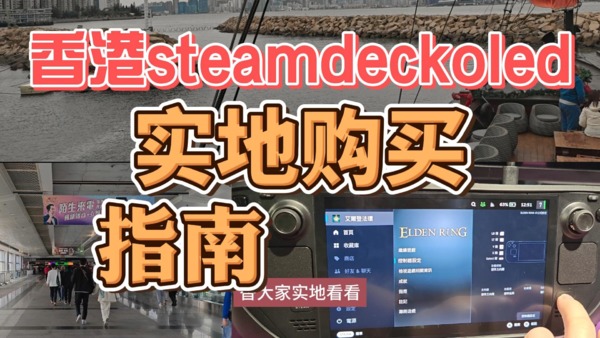 香港steamdeckoled实地探店购买攻略