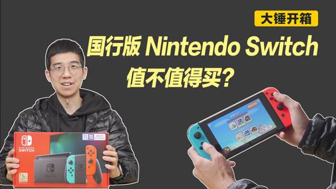 【大锤开箱】国行版 Nintendo Switch 值不值得买?