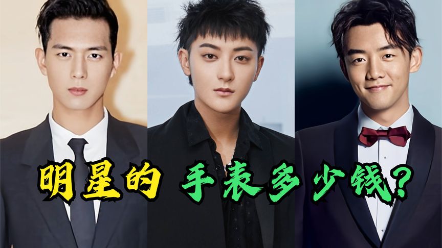 明星的手表多少钱?李现十四万排在最后,黄子韬手表上天价!