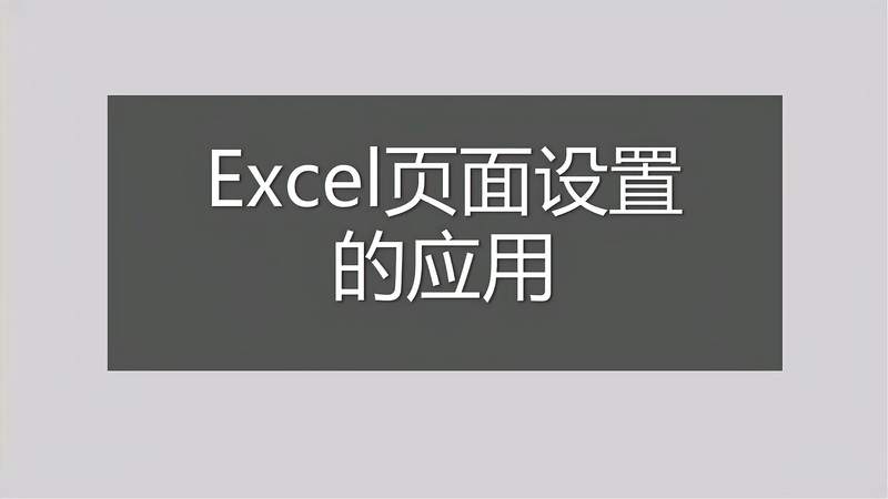 Excel页面设置的应用