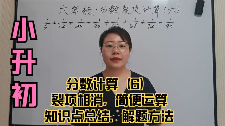 小升初小学六年级数学分数裂项相消简便运算必考题解题方法(6)