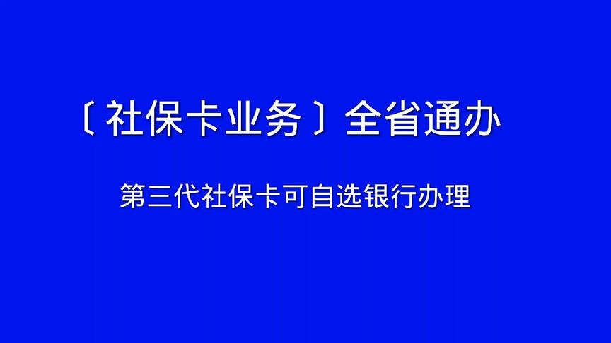 〔社保卡〕第三代社保卡,全省通办,方便快捷,可自选银行办理。