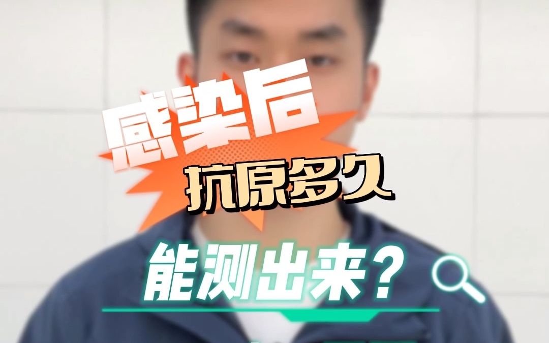 感染后,抗原多久能测出来?一天测几次?